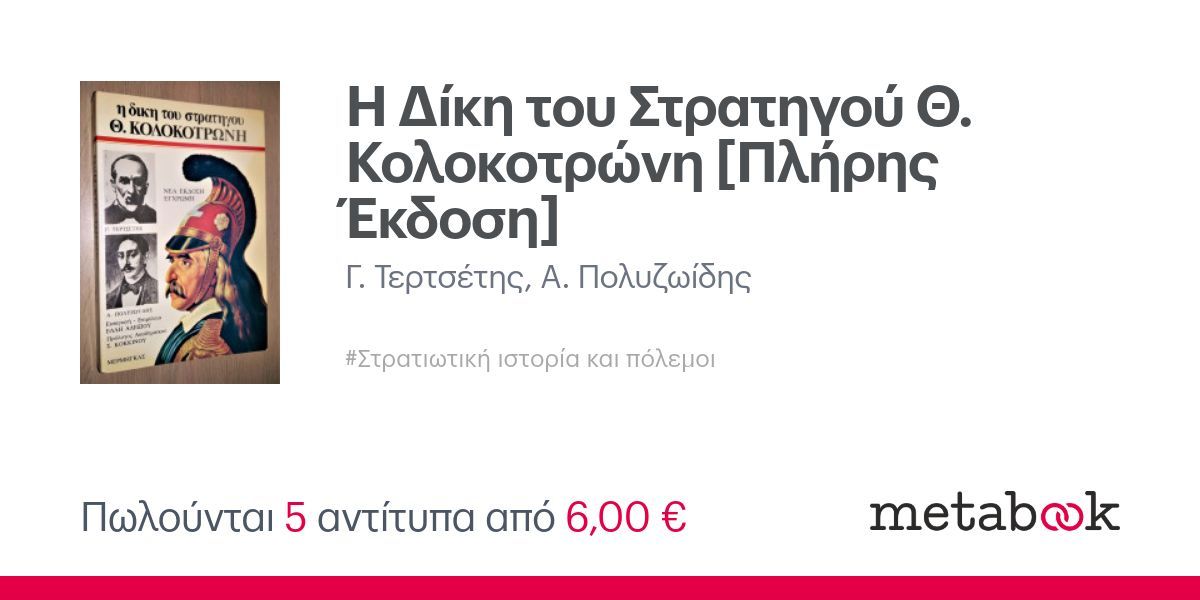 Η Δίκη του Στρατηγού Θ. Κολοκοτρώνη [Πλήρης Έκδοση]: Γ. Τερτσέτης, Α ...