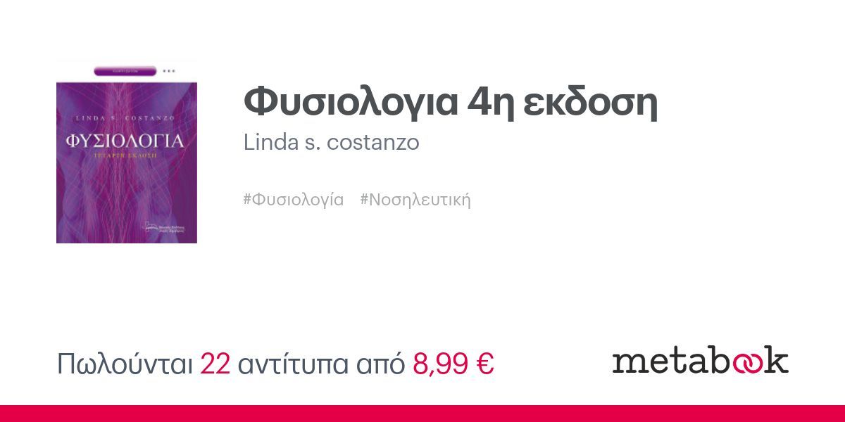 Φυσιολογια 4η εκδοση: Linda s. costanzo | metabook.gr