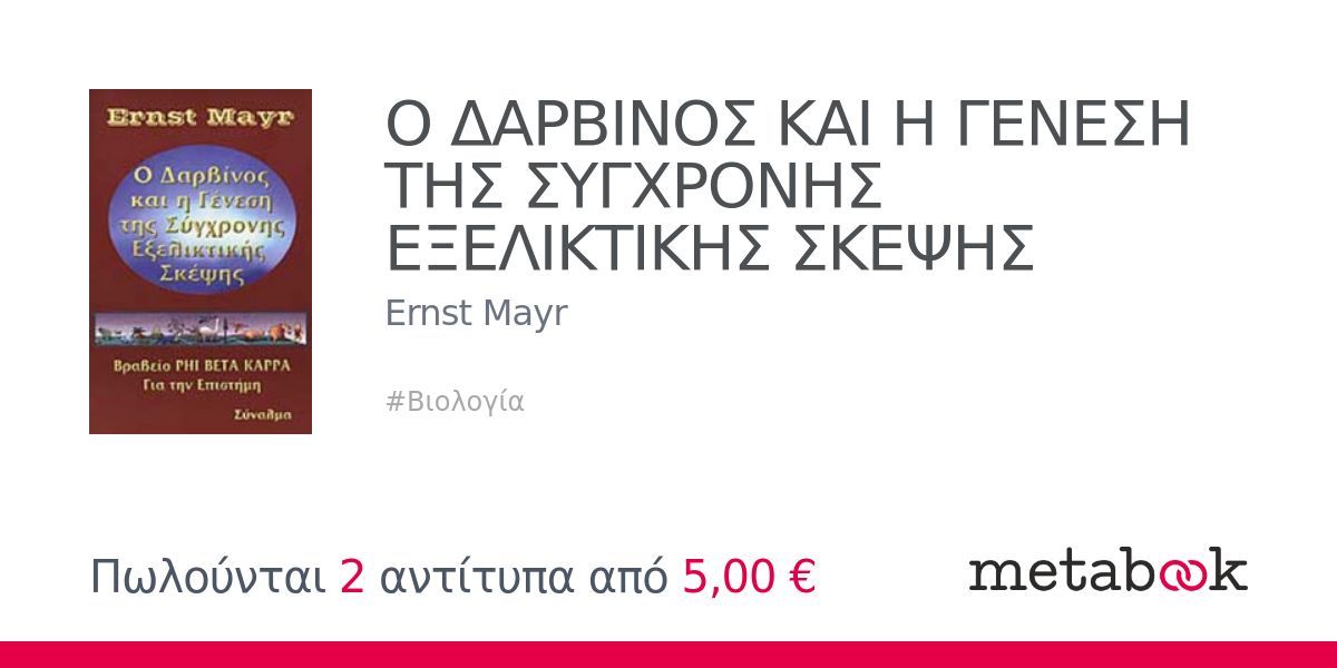 Ο ΔΑΡΒΙΝΟΣ ΚΑΙ Η ΓΕΝΕΣΗ ΤΗΣ ΣΥΓΧΡΟΝΗΣ ΕΞΕΛΙΚΤΙΚΗΣ ΣΚΕΨΗΣ: Ernst Mayr ...