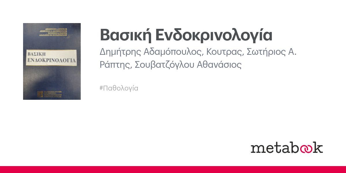 Βασική Ενδοκρινολογία: Δημήτρης Αδαμόπουλος, Κουτρας, Σωτήριος Α ...