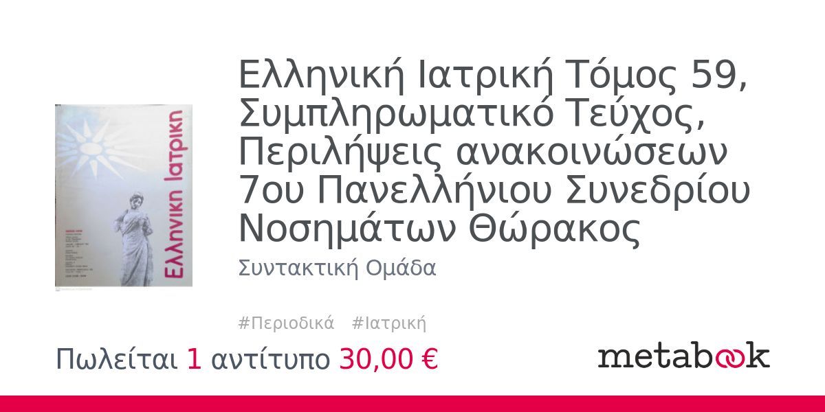 Ελληνική Ιατρική Τόμος 59, Συμπληρωματικό Τεύχος, Περιλήψεις ...