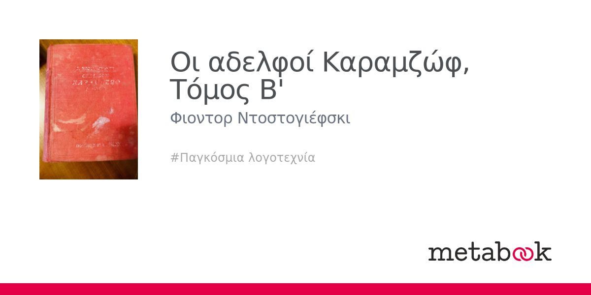 Οι αδελφοί Καραμζώφ, Τόμος Β': Φιοντορ Ντοστογιέφσκι | metabook.gr