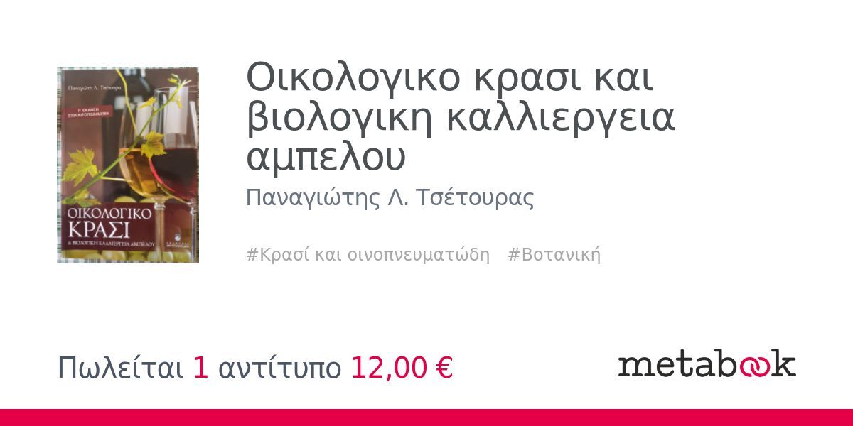 Οικολογικο κρασι και βιολογικη καλλιεργεια αμπελου: Παναγιώτης Λ ...