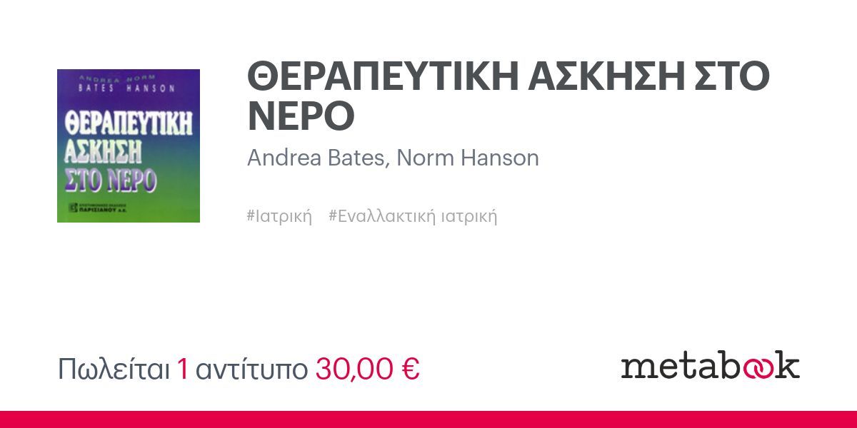 ΘΕΡΑΠΕΥΤΙΚΗ ΑΣΚΗΣΗ ΣΤΟ ΝΕΡΟ: Andrea Bates, Norm Hanson | metabook.gr