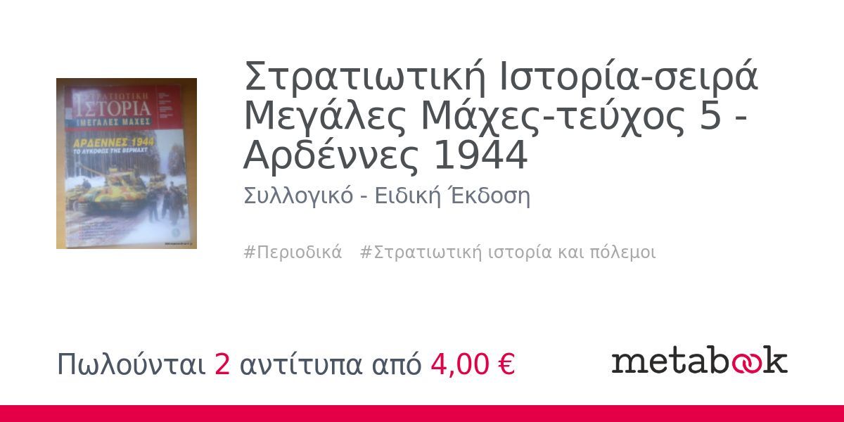 Στρατιωτική Ιστορία-σειρά Μεγάλες Μάχες-τεύχος 5 - Αρδέννες 1944 ...