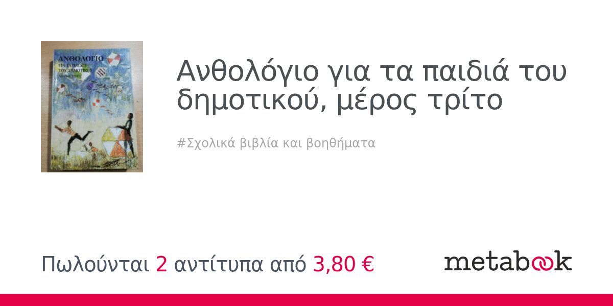 Ανθολόγιο για τα παιδιά του δημοτικού, μέρος τρίτο | metabook.gr