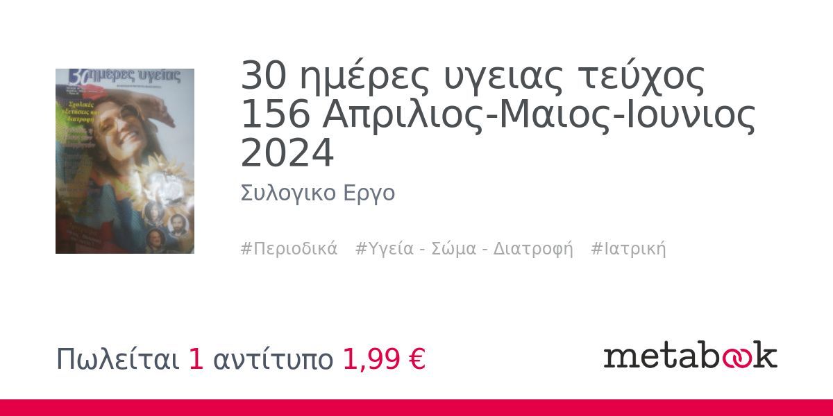 30 ημέρες υγειας τεύχος 156 Απριλιος-Μαιος-Ιουνιος 2024: Συλογικο Εργο ...