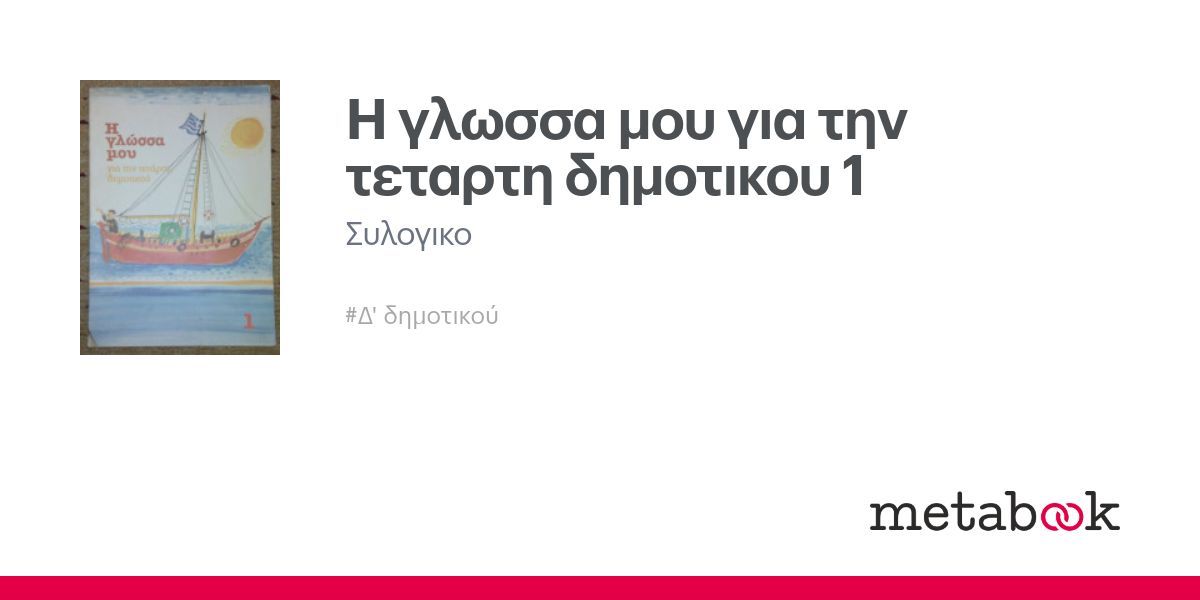 Η γλωσσα μου για την τεταρτη δημοτικου 1: Συλογικο | metabook.gr