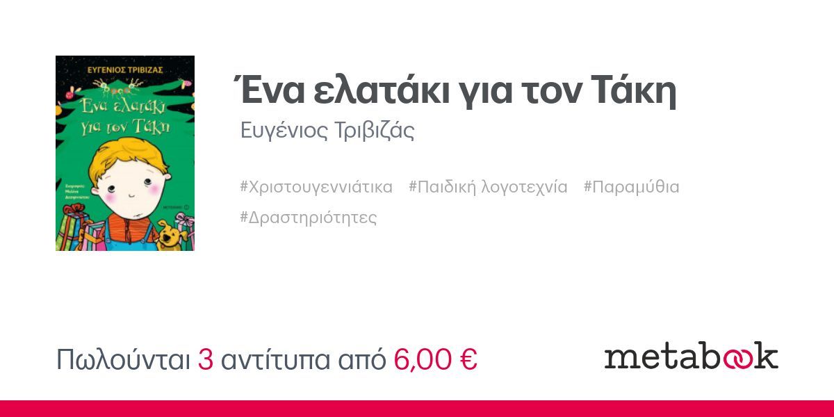 Ένα ελατάκι για τον Τάκη: Ευγένιος Τριβιζάς | metabook.gr