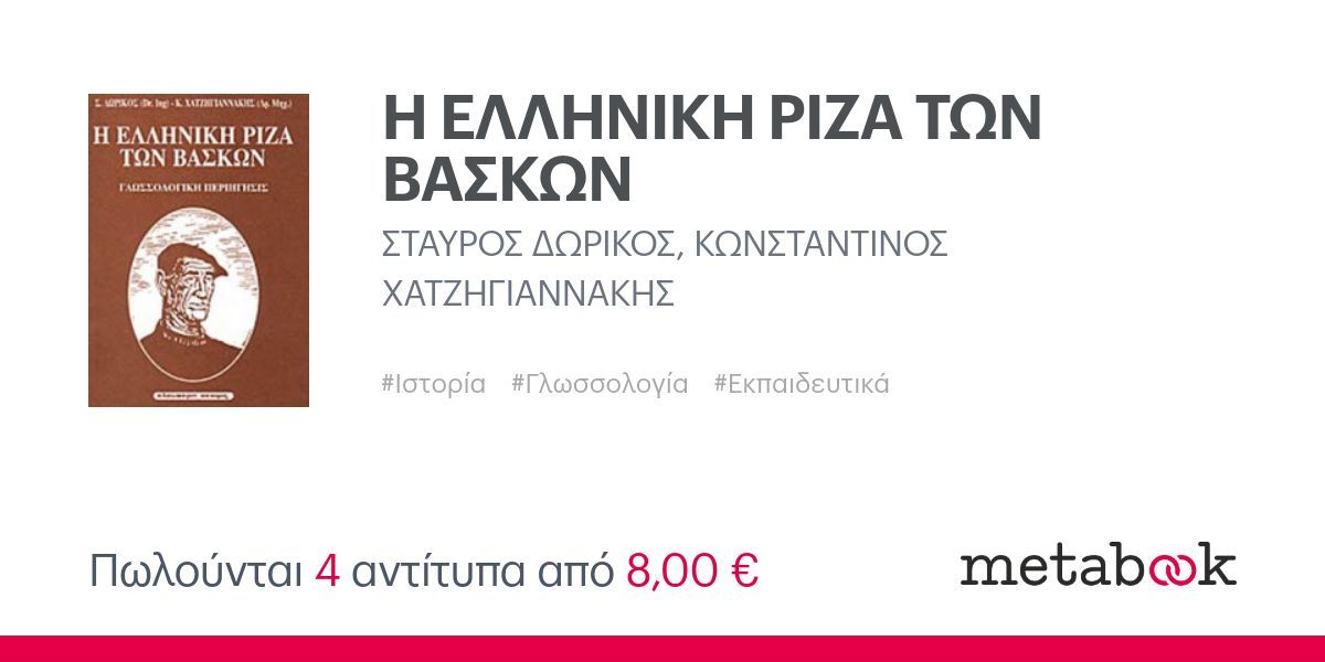 Η ΕΛΛΗΝΙΚΗ ΡΙΖΑ ΤΩΝ ΒΑΣΚΩΝ: ΣΤΑΥΡΟΣ ΔΩΡΙΚΟΣ, ΚΩΝΣΤΑΝΤΙΝΟΣ ...