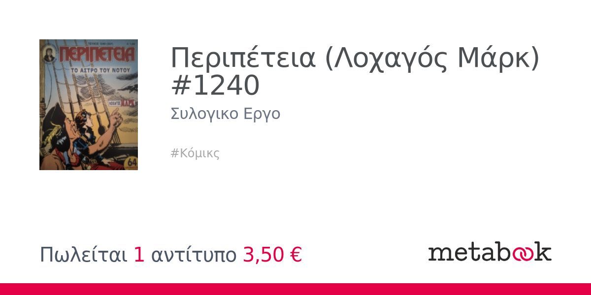 Περιπέτεια (Λοχαγός Μάρκ) #1240: Συλογικο Εργο | metabook.gr