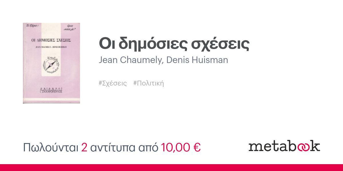 Οι δημόσιες σχέσεις: Jean Chaumely, Denis Huisman | metabook.gr