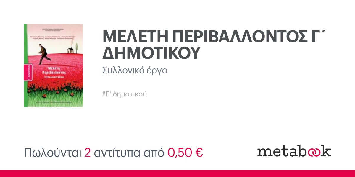 ΜΕΛΕΤΗ ΠΕΡΙΒΑΛΛΟΝΤΟΣ Γ΄ ΔΗΜΟΤΙΚΟΥ: Συλλογικό έργο | metabook.gr