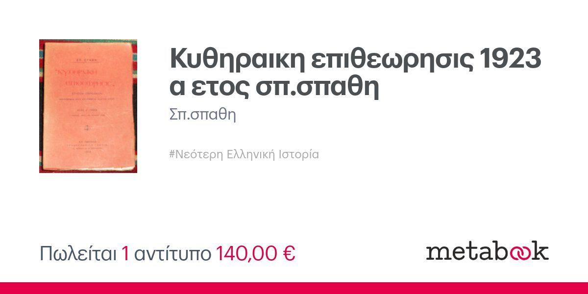 Κυθηραικη επιθεωρησις 1923 α ετος σπ.σπαθη: Σπ.σπαθη | metabook.gr