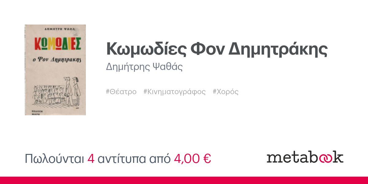 Κωμωδίες Φον Δημητράκης: Δημήτρης Ψαθάς | metabook.gr