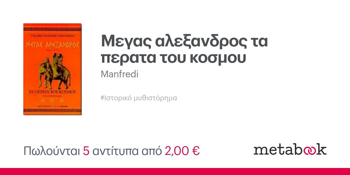 Μεγας αλεξανδρος τα περατα του κοσμου: Manfredi | metabook.gr