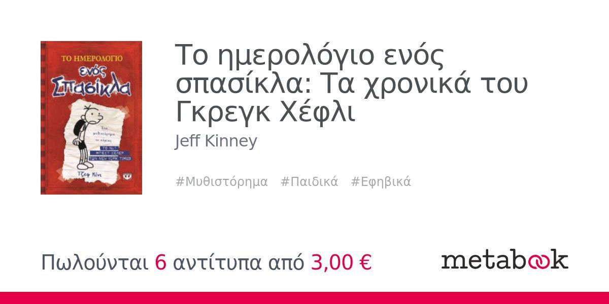 Το ημερολόγιο ενός σπασίκλα: Τα χρονικά του Γκρεγκ Χέφλι: Jeff Kinney ...