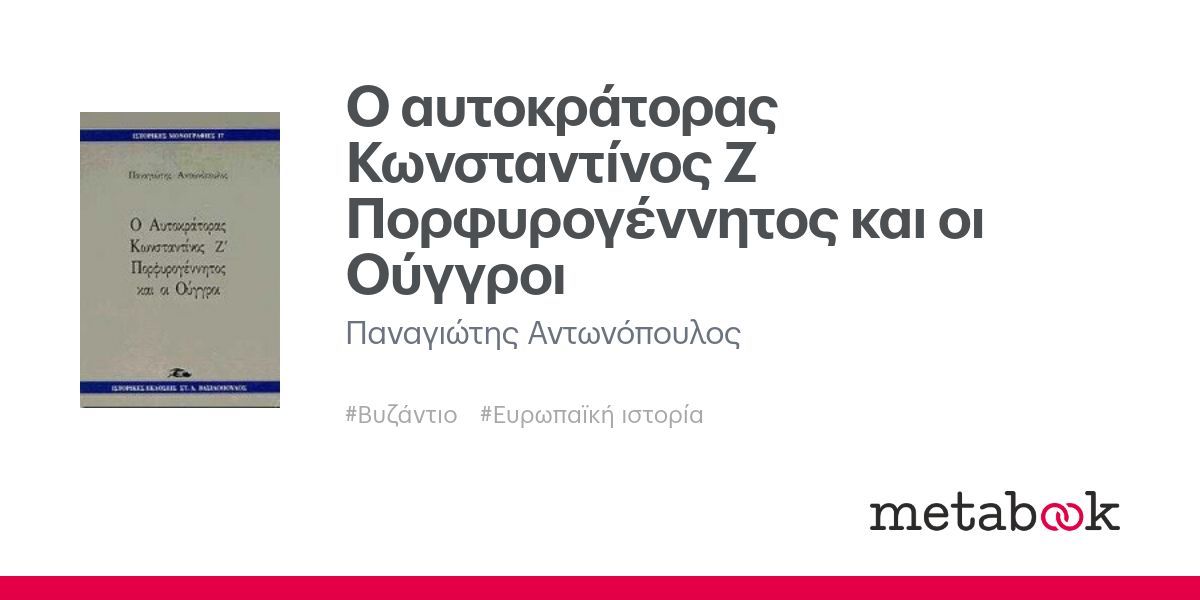 Ο αυτοκράτορας Κωνσταντίνος Ζ Πορφυρογέννητος και οι Ούγγροι ...