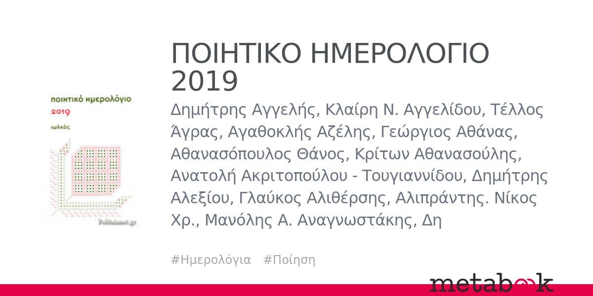 ΠΟΙΗΤΙΚΟ ΗΜΕΡΟΛΟΓΙΟ 2019: Δημήτρης Αγγελής, Κλαίρη Ν. Αγγελίδου, Τέλλος ...