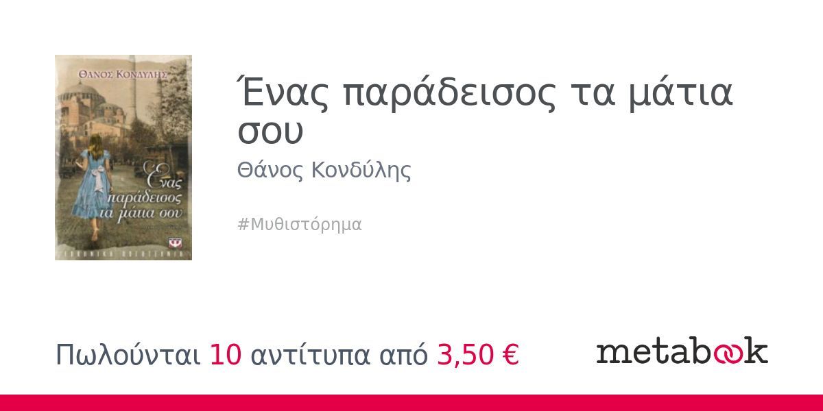 Ένας παράδεισος τα μάτια σου: Θάνος Κονδύλης | metabook.gr