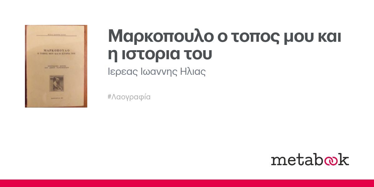 Μαρκοπουλο ο τοπος μου και η ιστορια του: Ιερεας Ιωαννης Ηλιας ...