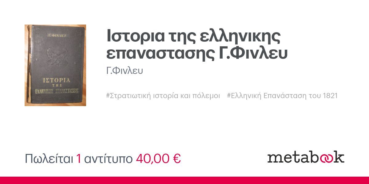 Ιστορια της ελληνικης επαναστασης Γ.Φινλευ: Γ.Φινλευ | metabook.gr