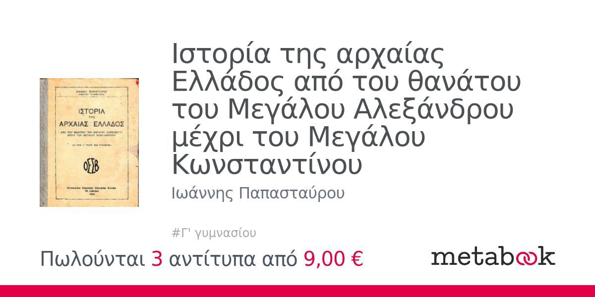 Ιστορία της αρχαίας Ελλάδος από του θανάτου του Μεγάλου Αλεξάνδρου ...