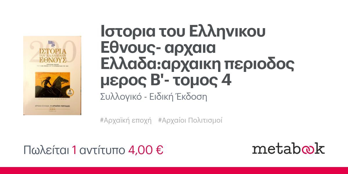 Ιστορια του Ελληνικου Εθνους- αρχαια Ελλαδα:αρχαικη περιοδος μερος Β ...