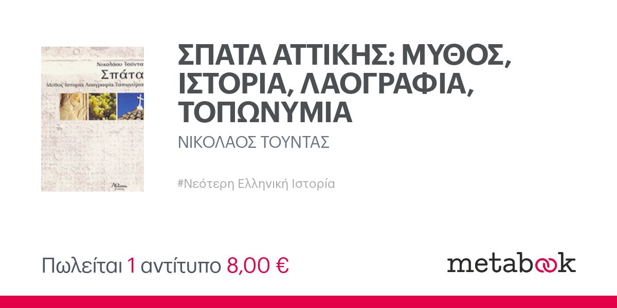 ΣΠΑΤΑ ΑΤΤΙΚΗΣ: ΜΥΘΟΣ, ΙΣΤΟΡΙΑ, ΛΑΟΓΡΑΦΙΑ, ΤΟΠΩΝΥΜΙΑ: ΝΙΚΟΛΑΟΣ ΤΟΥΝΤΑΣ ...