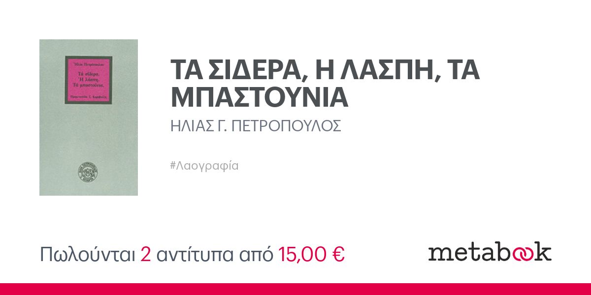 ΤΑ ΣΙΔΕΡΑ, Η ΛΑΣΠΗ, ΤΑ ΜΠΑΣΤΟΥΝΙΑ: Ηλίας Πετρόπουλος | metabook.gr