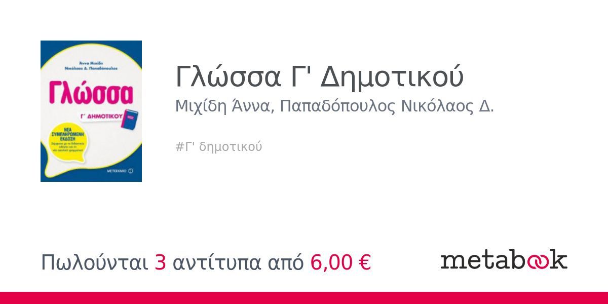 Γλώσσα Γ' Δημοτικού: Μιχίδη Άννα , Παπαδόπουλος Νικόλαος Δ. | metabook.gr