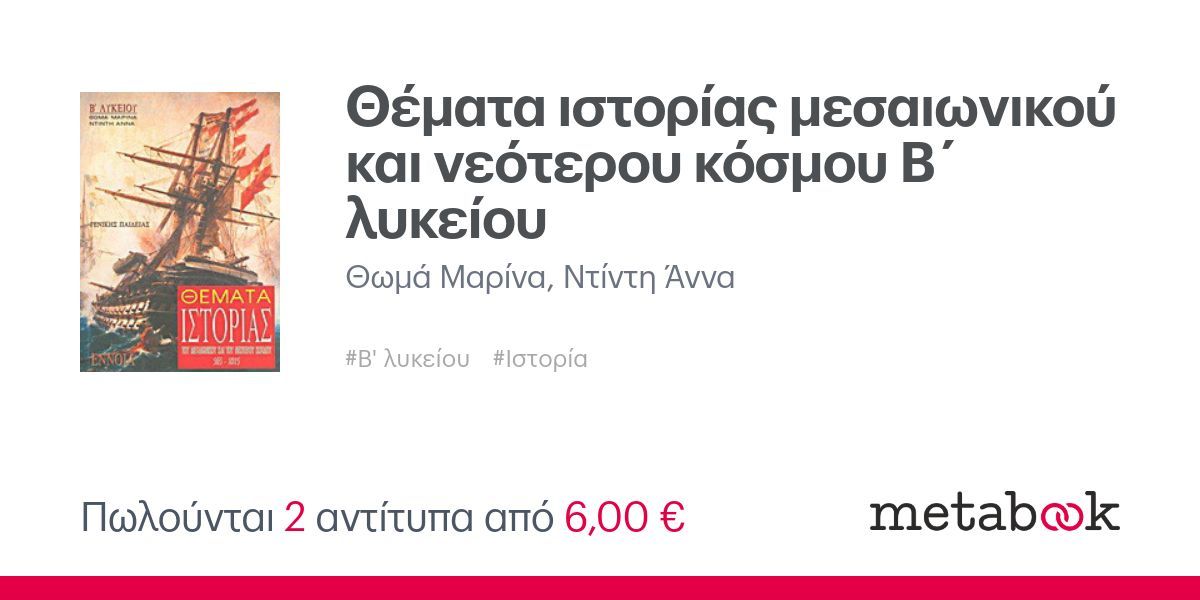 Θέματα ιστορίας μεσαιωνικού και νεότερου κόσμου Β΄ λυκείου: Θωμά Μαρίνα ...