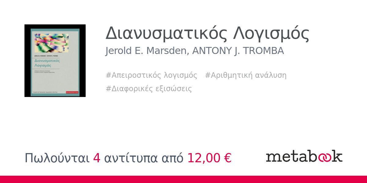 Διανυσματικός Λογισμός: Jerold E. Marsden, Antony J. Tromba | metabook.gr