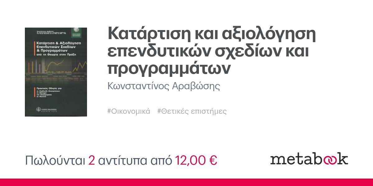 Κατάρτιση και αξιολόγηση επενδυτικών σχεδίων και προγραμμάτων ...