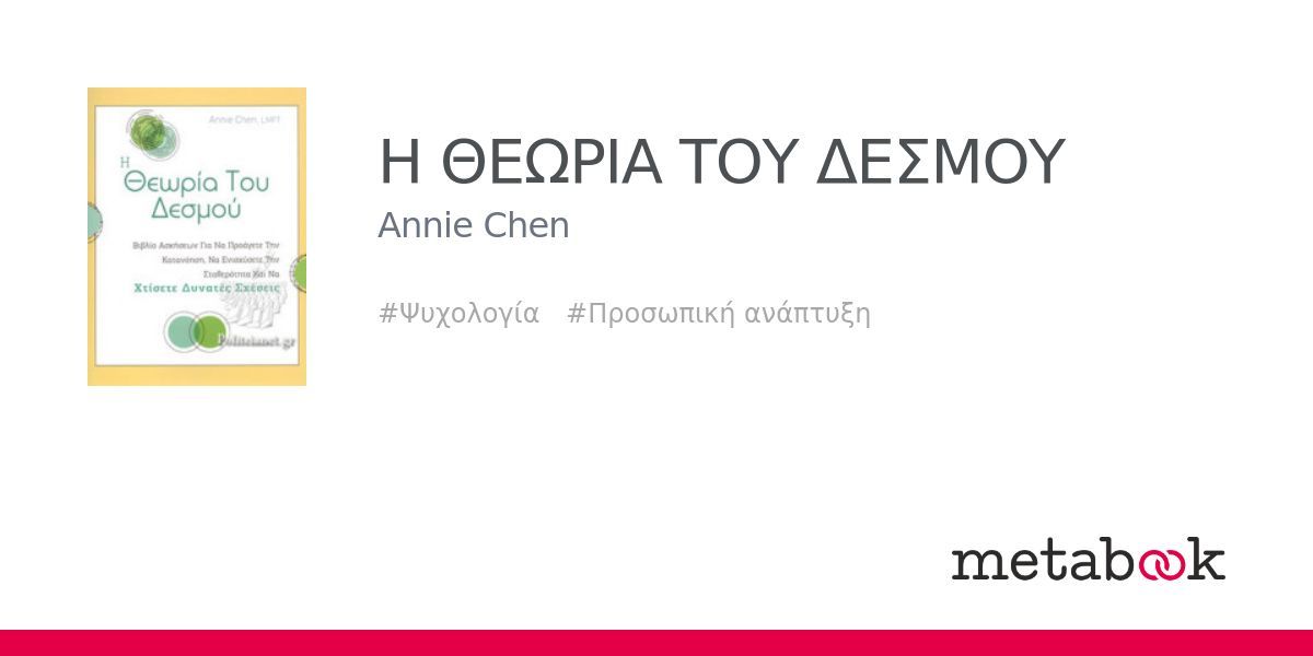 Η ΘΕΩΡΙΑ ΤΟΥ ΔΕΣΜΟΥ: Annie Chen | metabook.gr