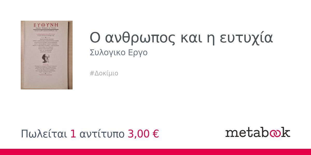 Ο ανθρωπος και η ευτυχία: Συλογικο Εργο | metabook.gr