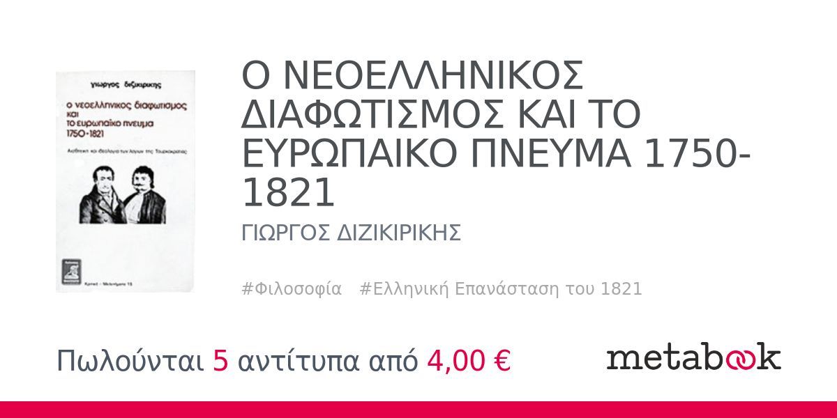 Ο ΝΕΟΕΛΛΗΝΙΚΟΣ ΔΙΑΦΩΤΙΣΜΟΣ ΚΑΙ ΤΟ ΕΥΡΩΠΑΙΚΟ ΠΝΕΥΜΑ 1750-1821: ΓΙΩΡΓΟΣ ...