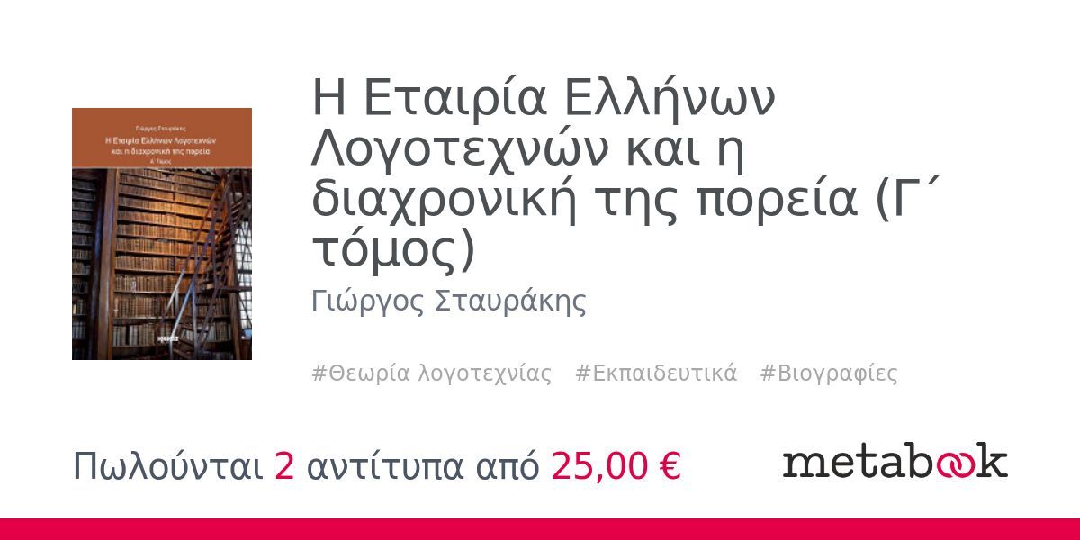 Η Εταιρία Ελλήνων Λογοτεχνών και η διαχρονική της πορεία (Γ΄ τόμος ...