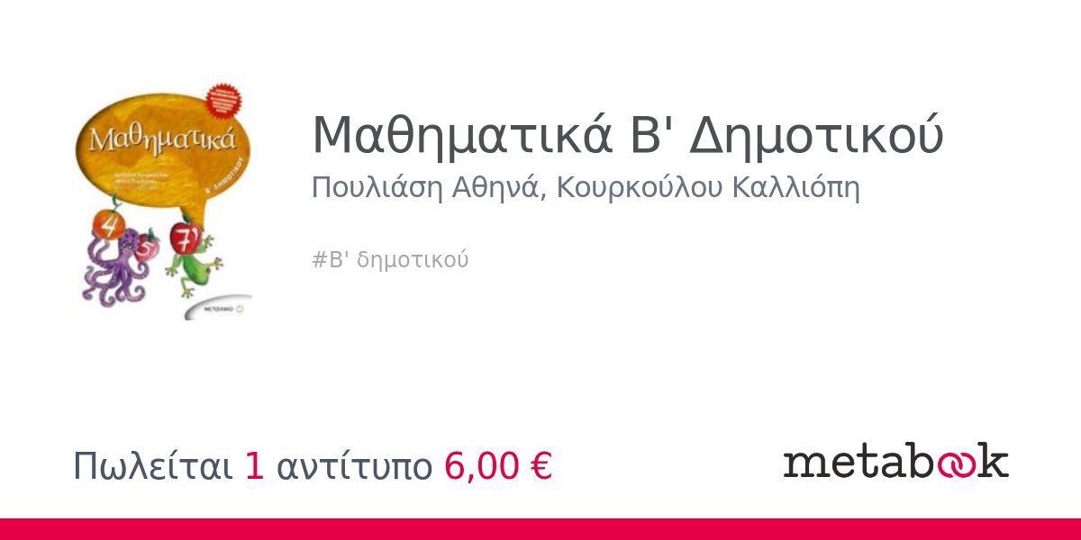 Μαθηματικά Β' Δημοτικού: Πουλιάση Αθηνά, Κουρκούλου Καλλιόπη | metabook.gr