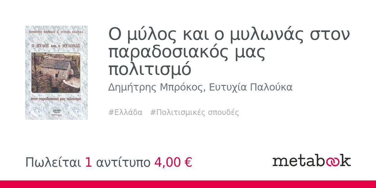 Ο μύλος και ο μυλωνάς στον παραδοσιακός μας πολιτισμό: Δημήτρης Μπρόκος ...