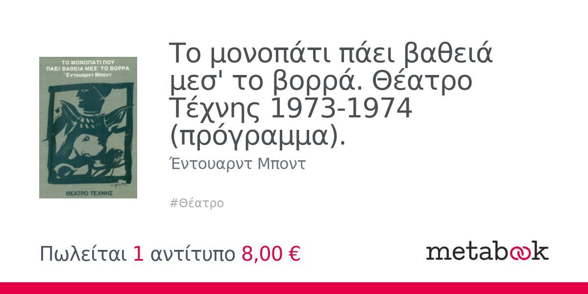 Το μονοπάτι πάει βαθειά μεσ' το βορρά. Θέατρο Τέχνης 1973-1974 ...