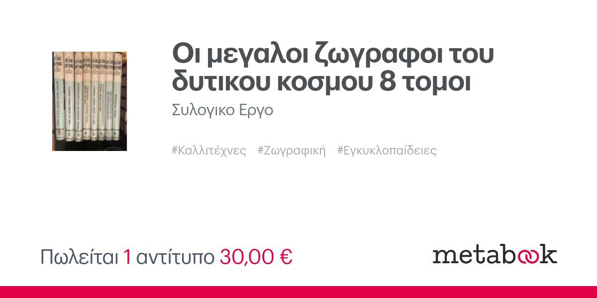 Οι μεγαλοι ζωγραφοι του δυτικου κοσμου 8 τομοι: Συλογικο Εργο | metabook.gr