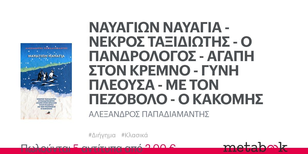 ΝΑΥΑΓΙΩΝ ΝΑΥΑΓΙΑ - ΝΕΚΡΟΣ ΤΑΞΙΔΙΩΤΗΣ - Ο ΠΑΝΔΡΟΛΟΓΟΣ - ΑΓΑΠΗ ΣΤΟΝ ...