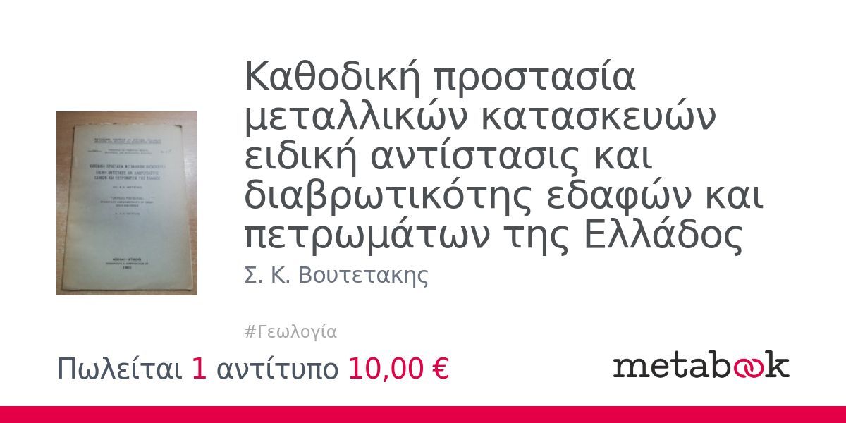 Καθοδική προστασία μεταλλικών κατασκευών ειδική αντίστασις και ...