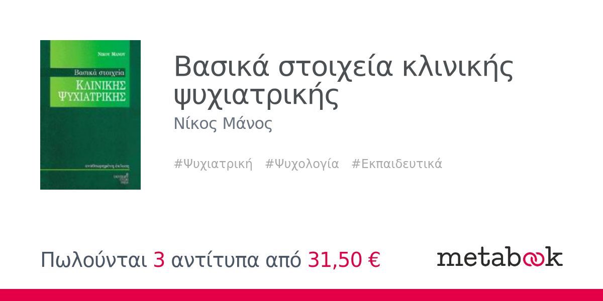 Βασικά στοιχεία κλινικής ψυχιατρικής: Νίκος Μάνος | metabook.gr