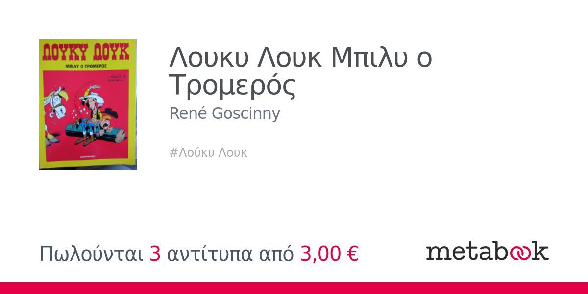 Λουκυ Λουκ Μπιλυ ο Τρομερός: René Goscinny | metabook.gr