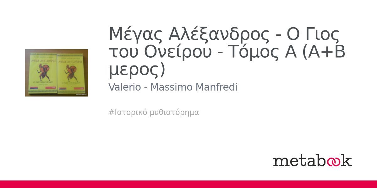 Μέγας Αλέξανδρος - Ο Γιος του Ονείρου - Τόμος Α (Α+Β μερος): Valerio ...
