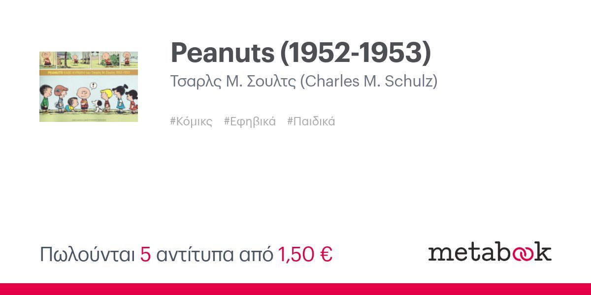 Peanuts (1952-1953): Τσαρλς Μ. Σουλτς (Charles M. Schulz) | metabook.gr