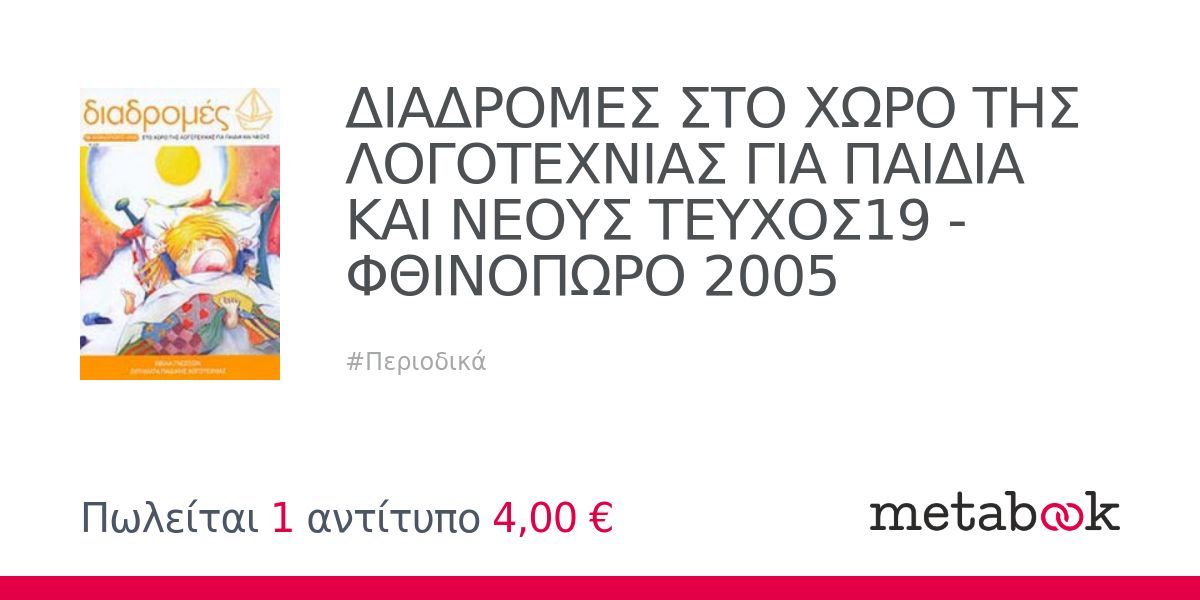 ΔΙΑΔΡΟΜΕΣ ΣΤΟ ΧΩΡΟ ΤΗΣ ΛΟΓΟΤΕΧΝΙΑΣ ΓΙΑ ΠΑΙΔΙΑ ΚΑΙ ΝΕΟΥΣ ΤΕΥΧΟΣ19 ...