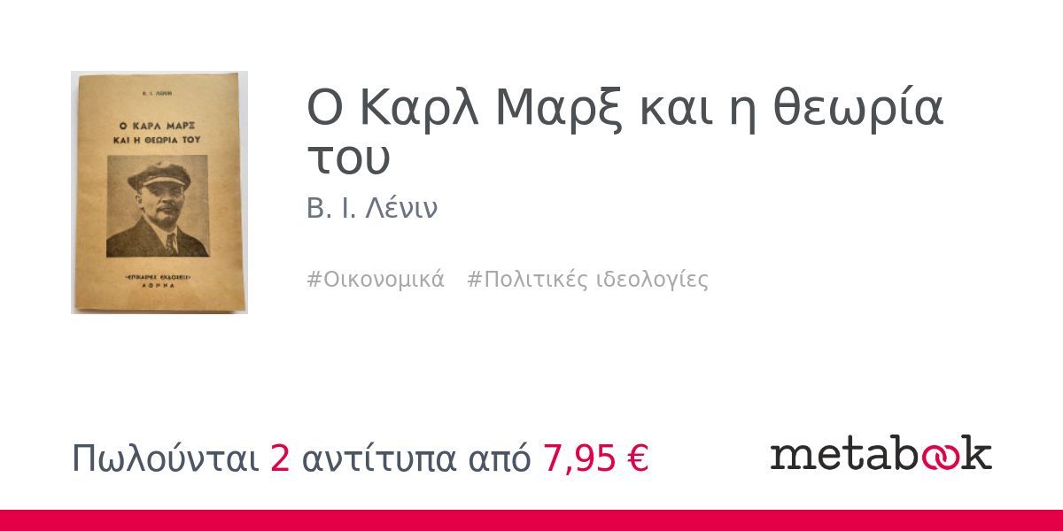 Ο Καρλ Μαρξ και η θεωρία του: Β. Ι. Λένιν | metabook.gr